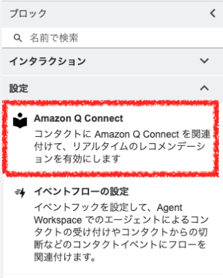 【オペレーターのAIアシスタント】Amazon Q in Connectの設定と「コンテンツの検索」をやってみた – Amazon Connect アドベントカレンダー 2023 ...