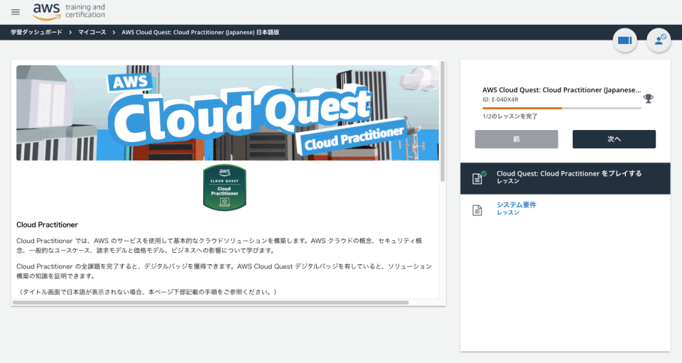 [AWS Skill Builder] 日本語対応した AWS Cloud Quest: Cloud Practitioner を触ってみた | DevelopersIO
