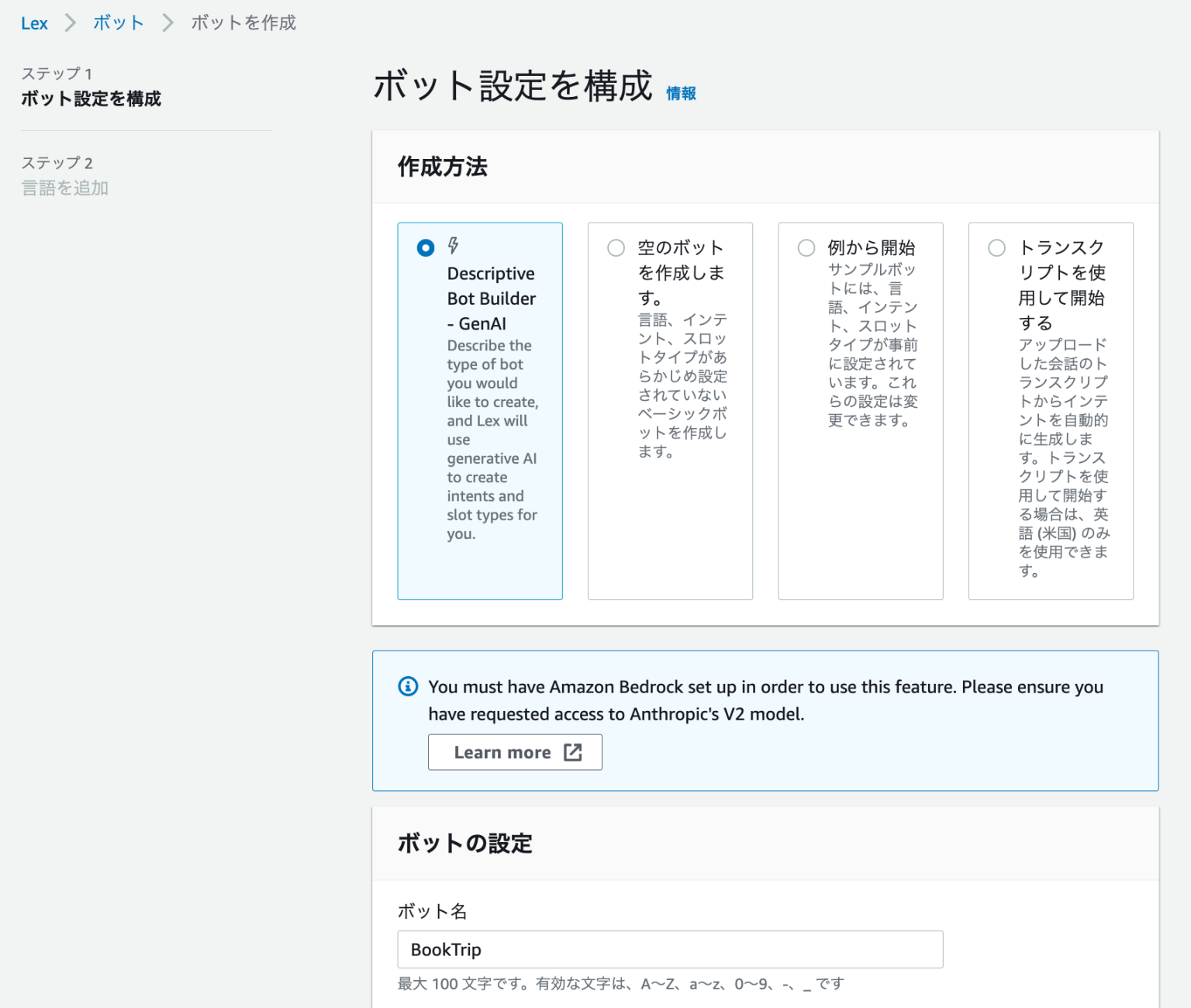 [アップデート]Amazon Lex では、プロンプト通りにボットが自動生成される機能をリリース [Bedrock Claude V2を利用] #AWSreInvent | DevelopersIO