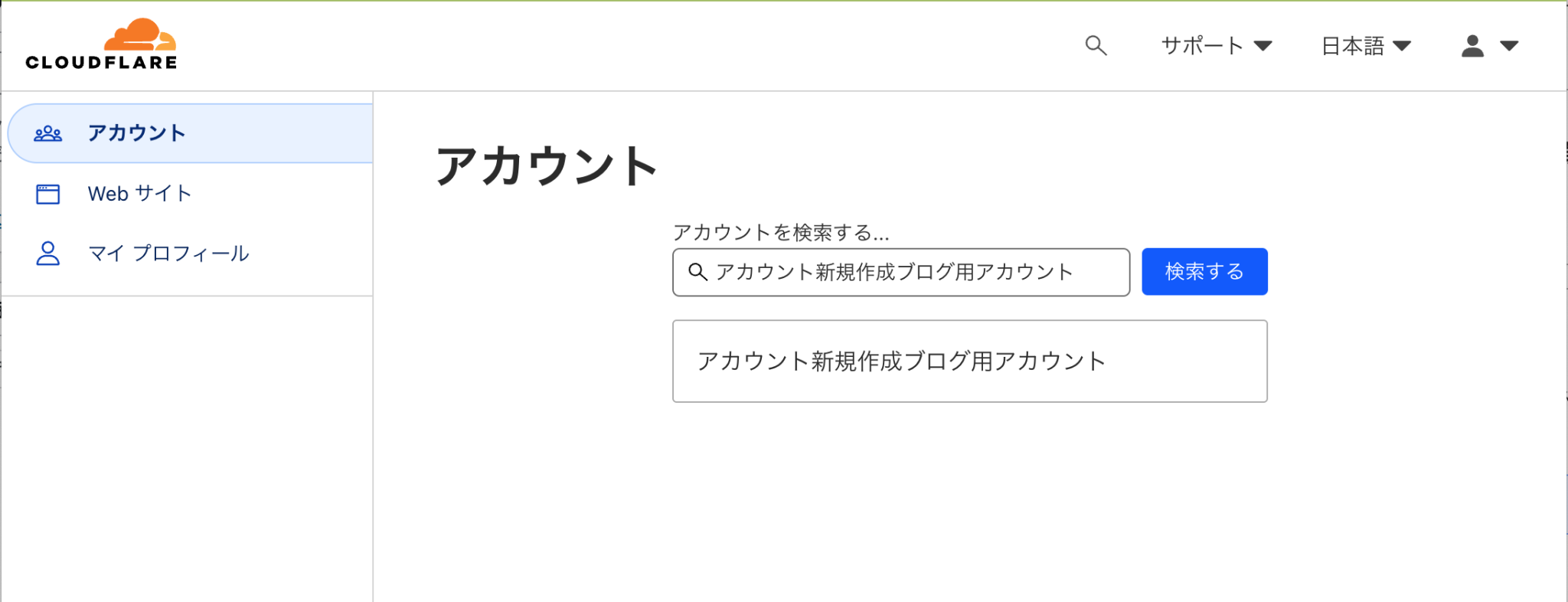 Cloudflare アカウントの新規作成手順 | DevelopersIO