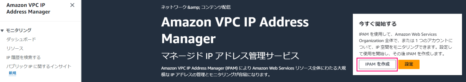 [アップデート] Amazon VPC IP Address Managerに無料利用枠が導入されました | DevelopersIO