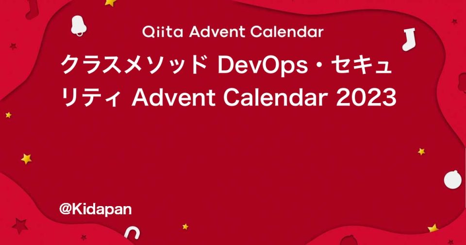 クラスメソッド社員が企画・参加予定の『2023年アドベントカレンダー』のお知らせ | DevelopersIO
