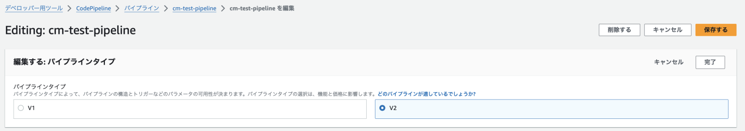 CodePipelineのパイプラインタイプ(V1/V2)を比較してみた | DevelopersIO