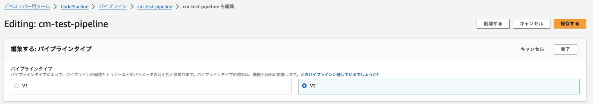 Codepipelineのパイプラインタイプv1v2を比較してみた Developersio