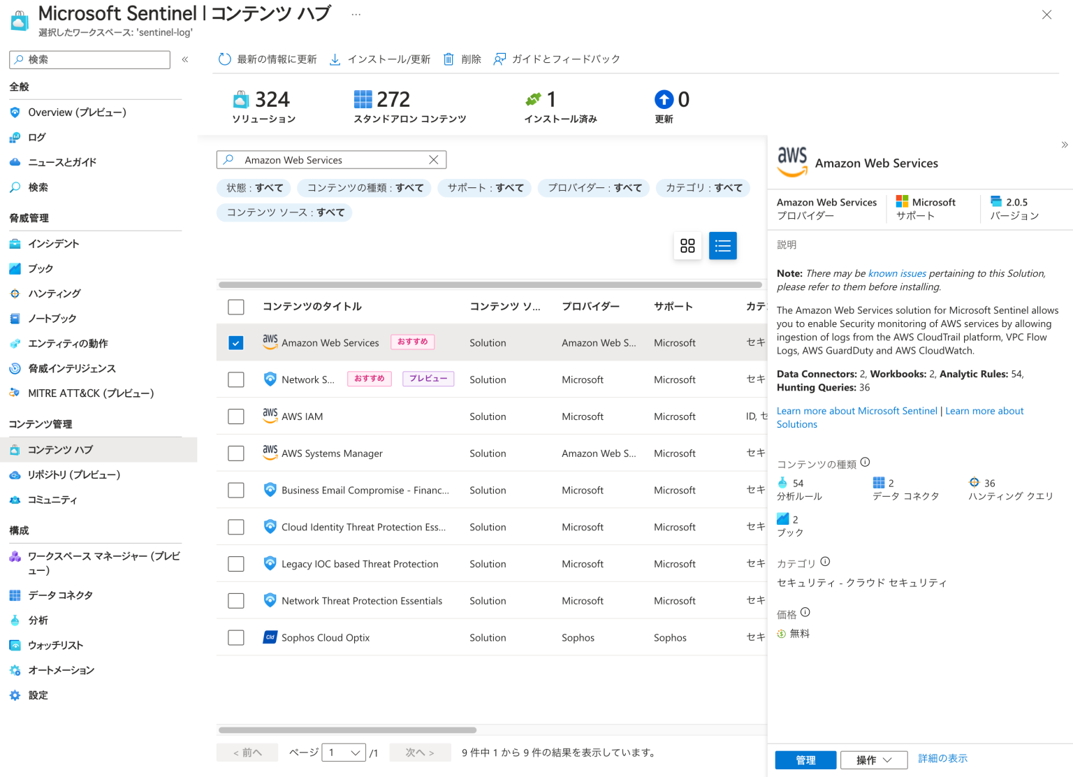 Microsoft Sentinel に Amazon CloudWatch Logs のログを取り込んでみた | DevelopersIO