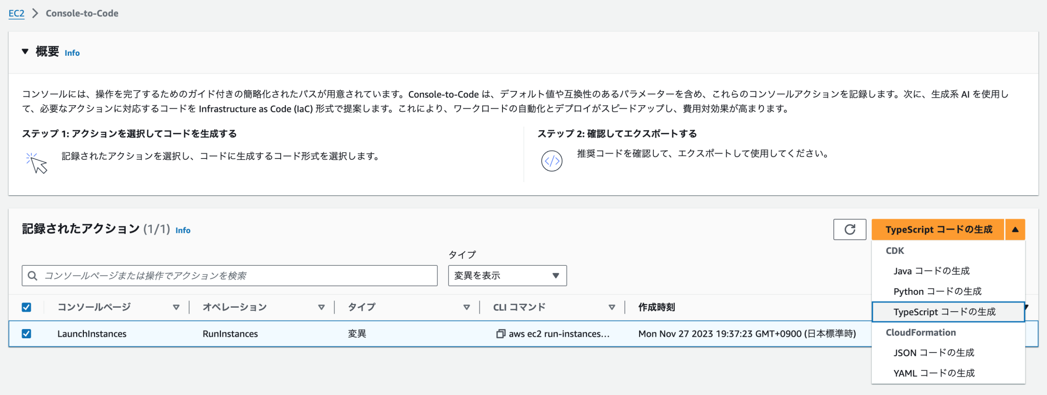 [アップデート] AWS Console-to-Code (Preview)が使用可能になりました #AWSreInvent ...