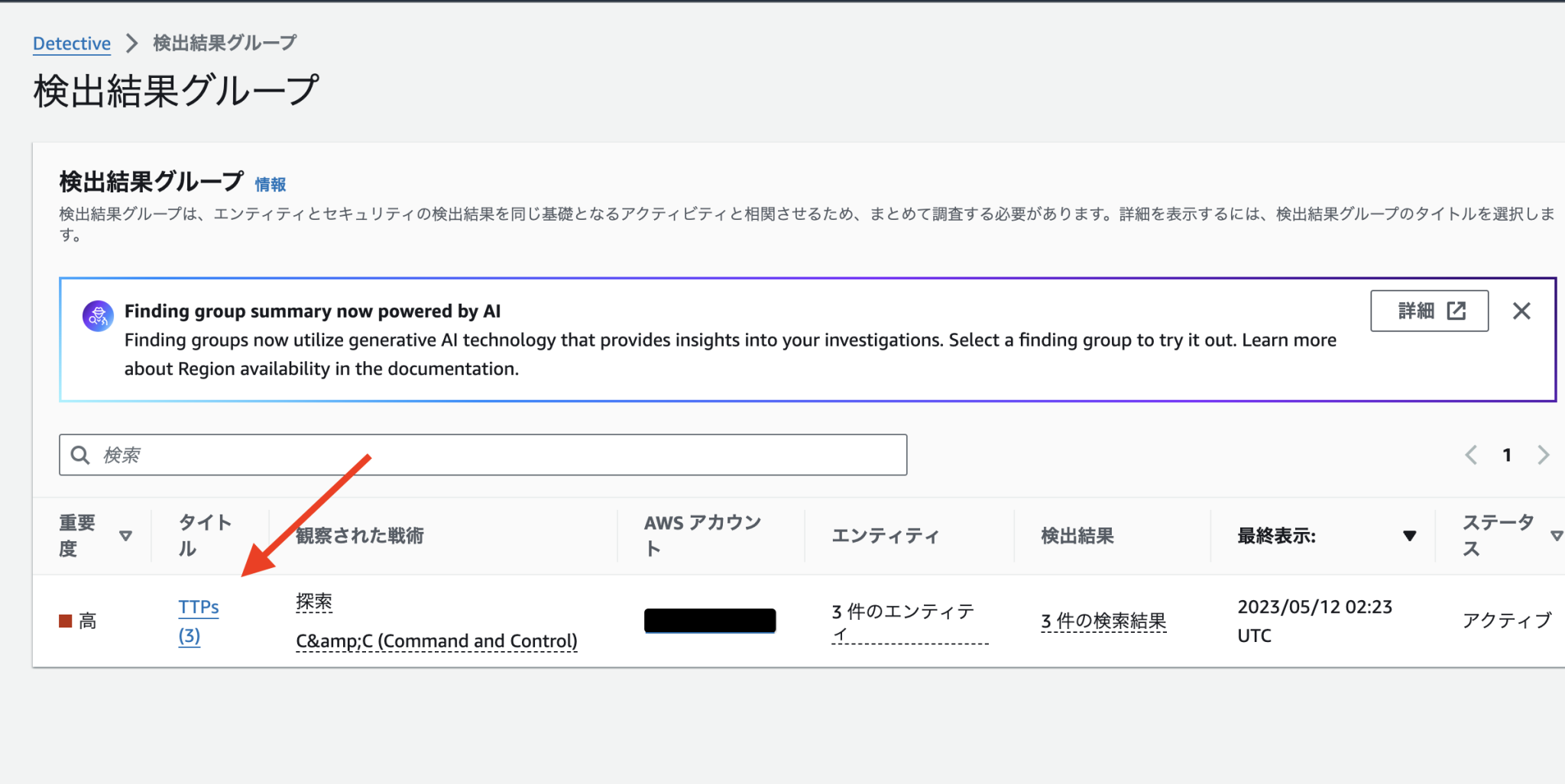 [アップデート]Amazon Detective で、生成 AI を使用した検出結果グループの概要が確認できるようになりました #AWSreInvent | DevelopersIO