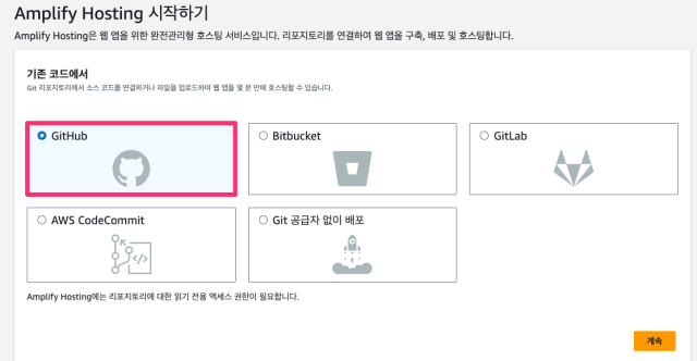 Amplify와 GitHub를 연동해 자동 배포 설정 | DevelopersIO