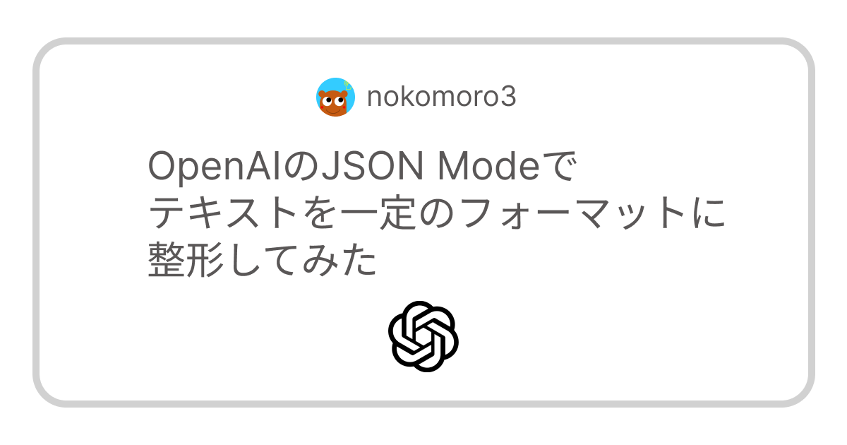 Openaiのjson Modeでテキストを一定のフォーマットに整形してみた Developersio