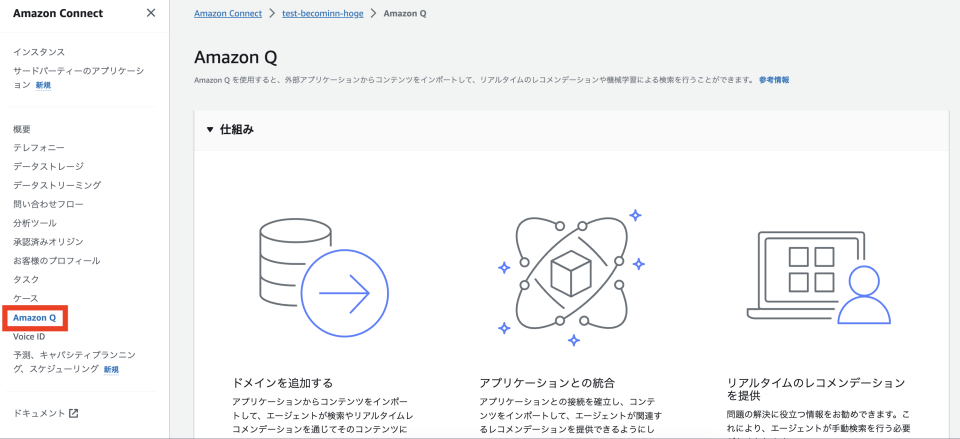 [速報]Amazon QがAmazon Connectでプレビュー機能として利用可能になりました | DevelopersIO