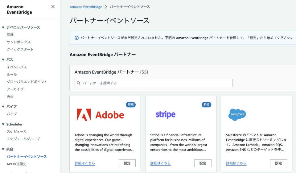 [アップデート] Amazon EventBridgeのSaaS統合でAdob eとStripeがサポートされるようになりました #AWSreInvent | DevelopersIO