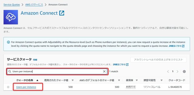 [アップデート] AWS Service Quotas を使用してAmazon Connect リソースに適用されたクォータの可視化、引き上げリクエストがサポートされました – Amazon ...