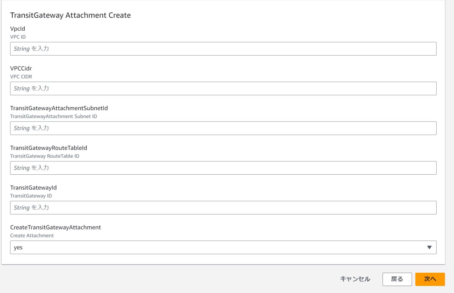 [小ネタ]Transit Gateway Attachmentの作成/削除を切り替えるCloudFormationテンプレート | DevelopersIO