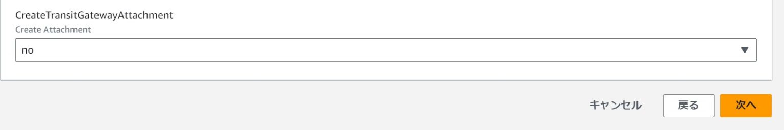 [小ネタ]Transit Gateway Attachmentの作成/削除を切り替えるCloudFormationテンプレート | DevelopersIO