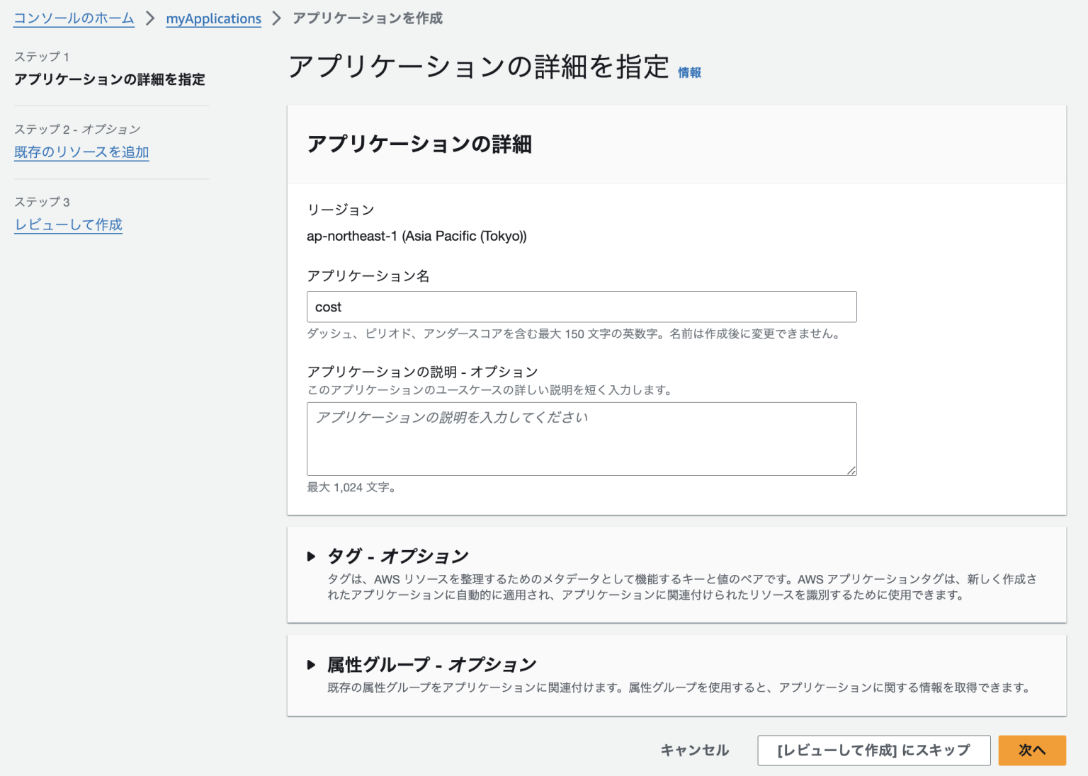 AWS利用費をアプリケーション毎に表示できる myApplications が発表されました #AWSreInvent | DevelopersIO