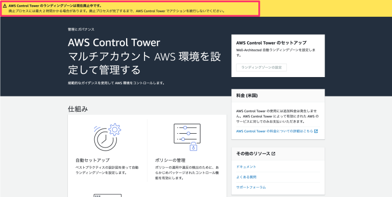 有効化済みの AWS Control Tower を廃止(無効化)してみた | DevelopersIO