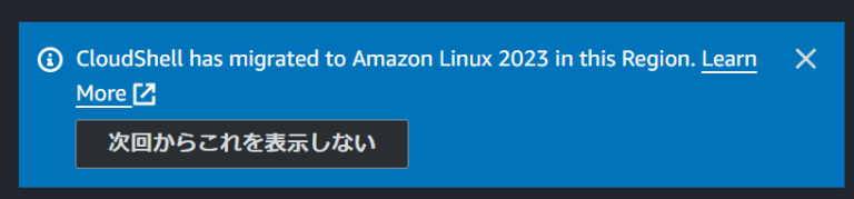 [アップデート] AWS CloudShellのOSがAmazon Linux 2023に更新されました | DevelopersIO