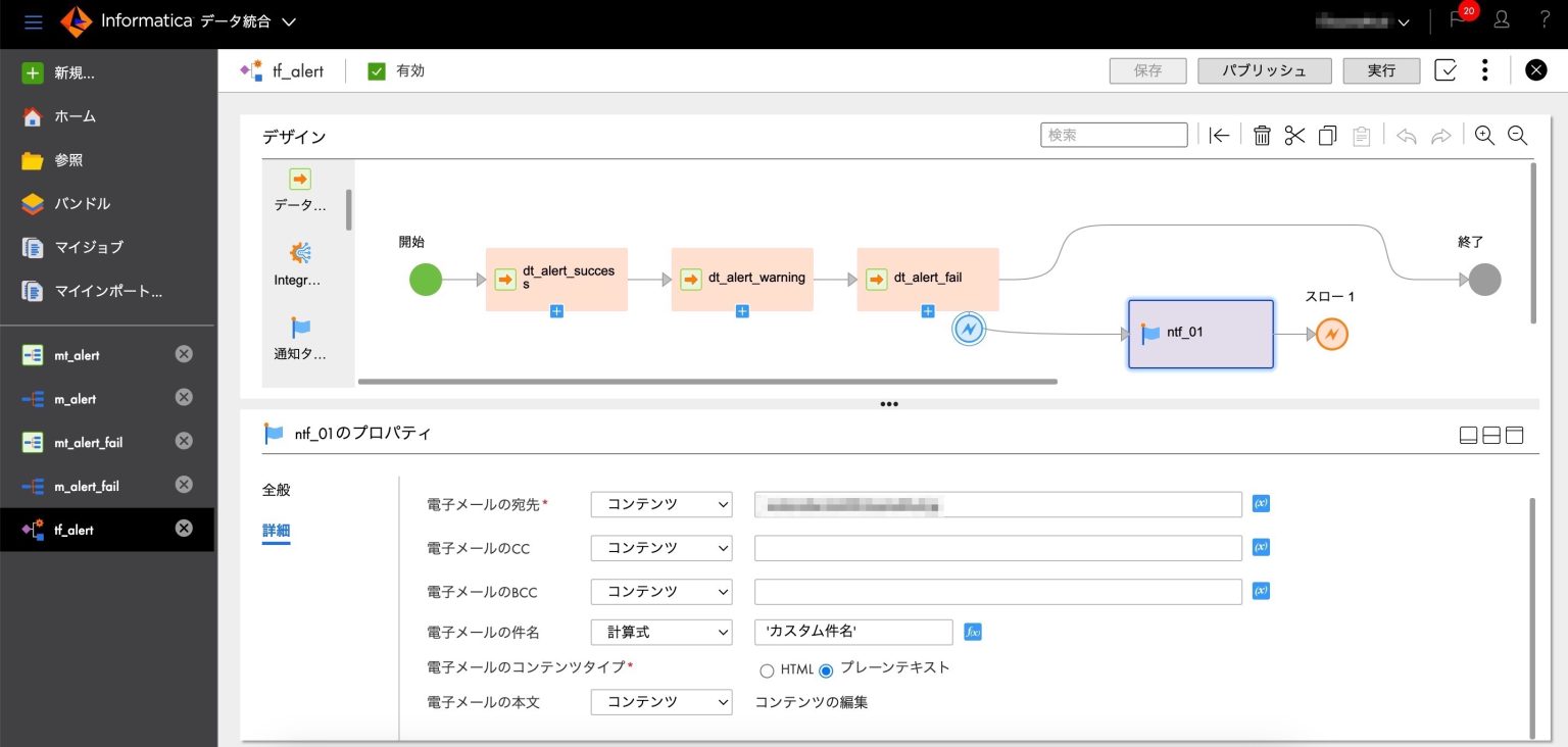 【CDI】Informatica Cloud Data Integrationのジョブ実行結果通知とステータスについて | DevelopersIO