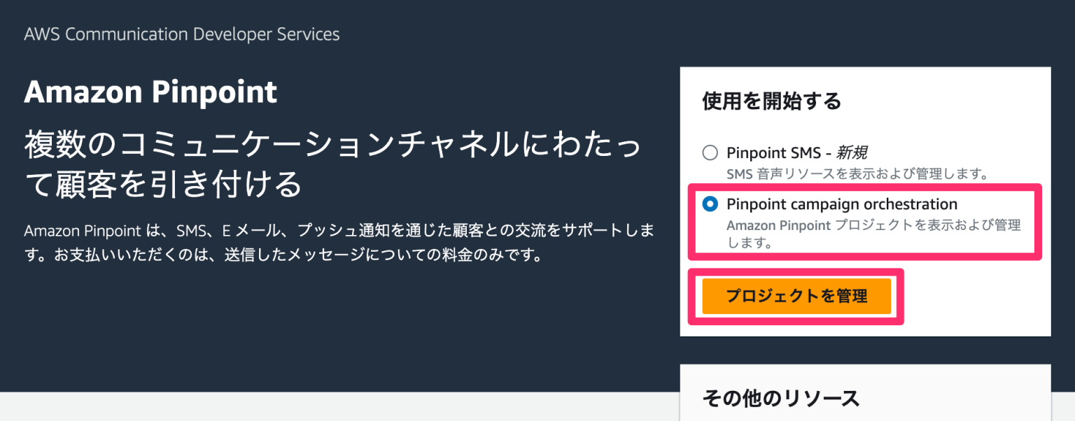 顧客のカテゴリーごとにメールを送ったりできる「Amazon Pinpoint で作るカスタマーエクスペリエンス」ワークショップやってみた | DevelopersIO