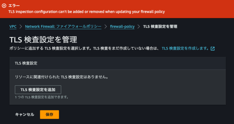 AWS Network FirewallのアウトバウンドのTLSインスペクションを試してみた | DevelopersIO