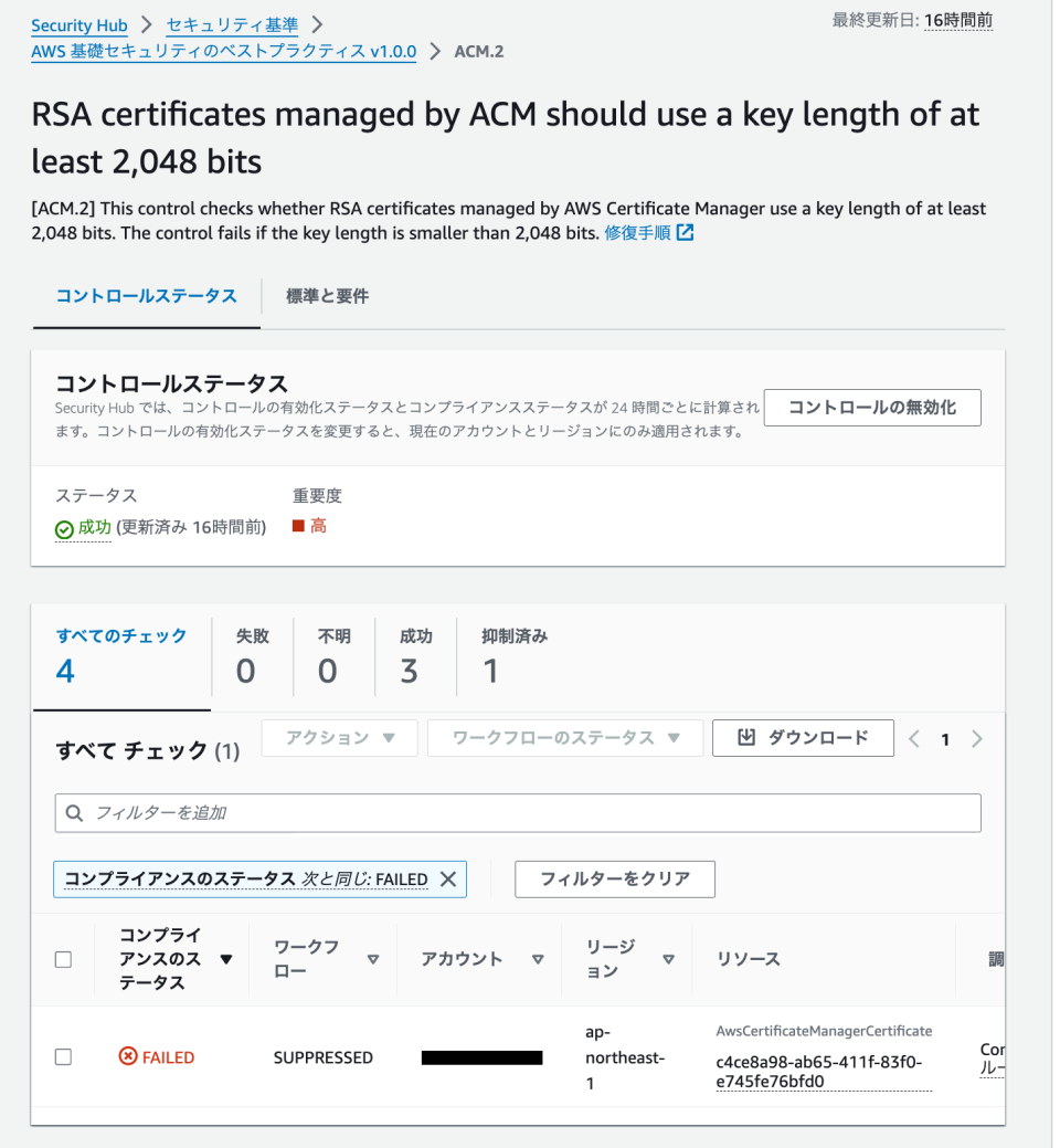 【Security Hub修復手順】[ACM.2] ACM によって管理される RSA 証明書は、少なくとも 2,048 ビットのキーの長さを ...