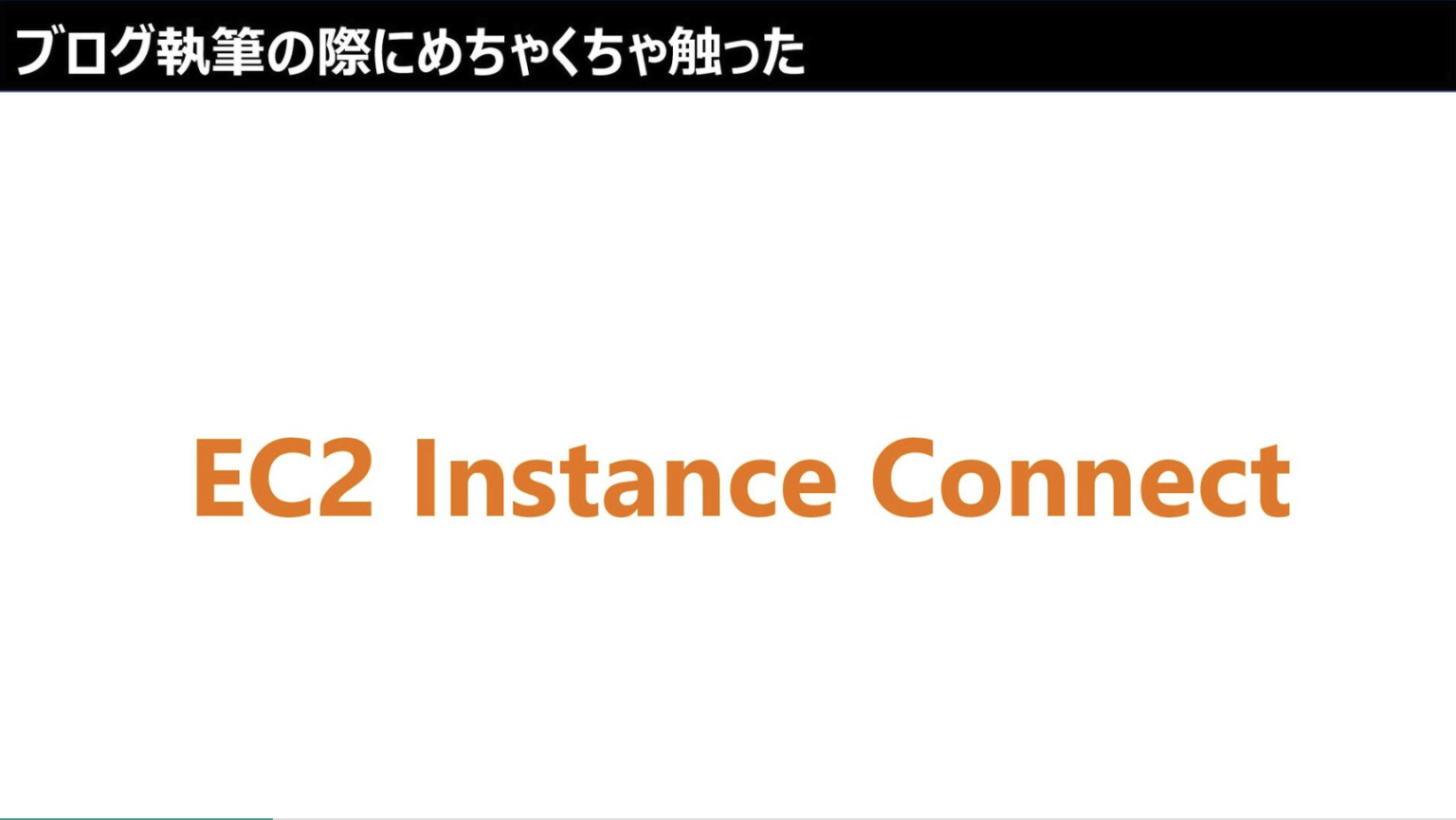 [登壇レポート] 「EC2 Instance Connectを図解してみた」というタイトルで登壇してみた | DevelopersIO