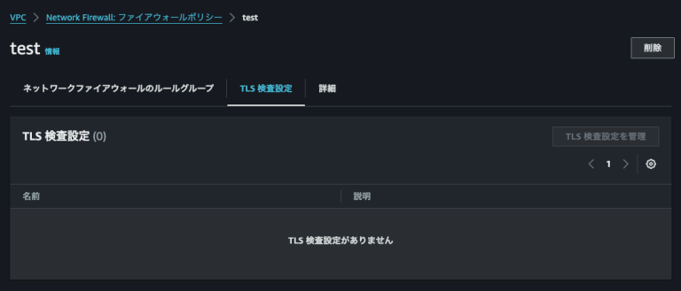 AWS Network FirewallのアウトバウンドのTLSインスペクションを試してみた | DevelopersIO
