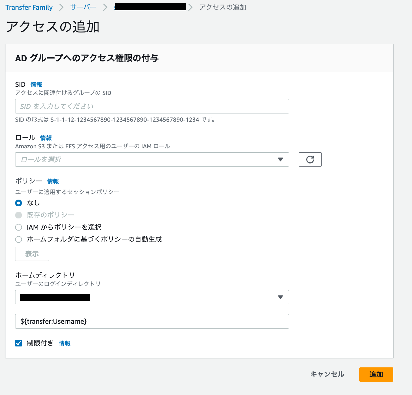 AWS Transfer Familyのユーザー追加時の設定項目（セッションポリシー、制限付き、ホームディレクトリ等）まとめ ...