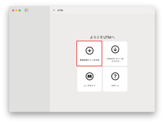 UTMでAppleシリコンのMacに仮想マシンを立ててみた | DevelopersIO