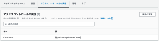 AWS IAM Identity Center において ABAC で EC2 インスタンスの操作を許可してみる | DevelopersIO