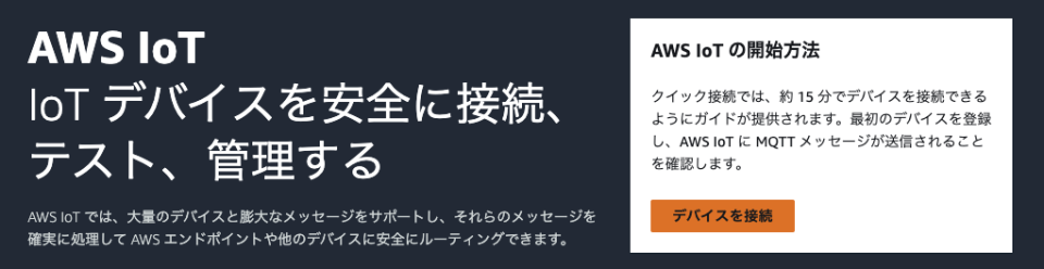 AWS IoTのクイック接続を利用してPythonとMosquittoからIoT CoreとMQTT通信してみた | DevelopersIO