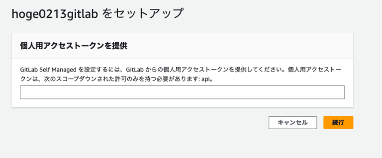 [アップデート] AWS CodePipeline のソースプロバイダーで Self-Managed 版 GitLab がサポートされました | DevelopersIO