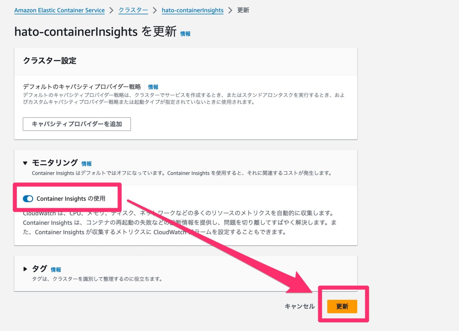 マネジメントコンソールから 既存 ECS クラスターの Container Insights を有効化する方法を教えてください ...
