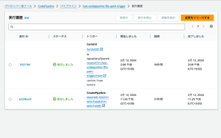 CodePipeline(V2)のファイルパスのトリガーを試してみた | DevelopersIO