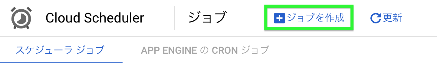 Cloud Schedulerの再試行について調べてみた | DevelopersIO