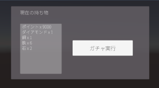 Game Server Services(GS2)を使ってUnityでガチャ（抽選機能）を実装してみた | DevelopersIO