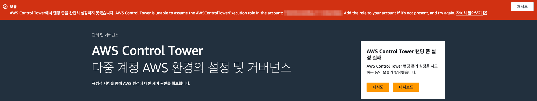 AWS Control Tower에서 랜딩 존을 설정 실패 시「재시도」를 클릭하면 처음부터 다시 설정할 수 있을까? | DevelopersIO