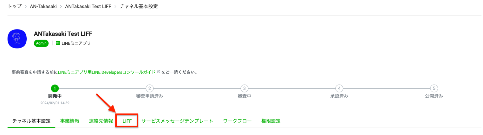 ホーム画面に Liff のショートカット作成機能が追加されたので試してみた Developersio