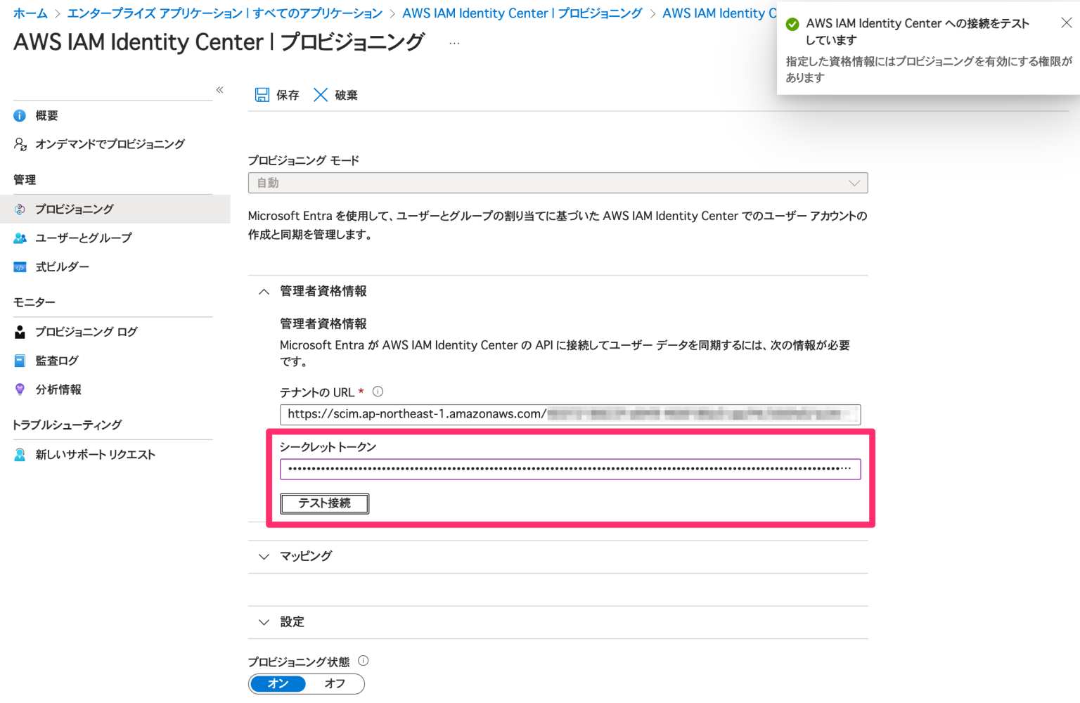 Microsoft Entra ID から自動プロビジョニングしている AWS IAM Identity Center の SCIM アクセス ...