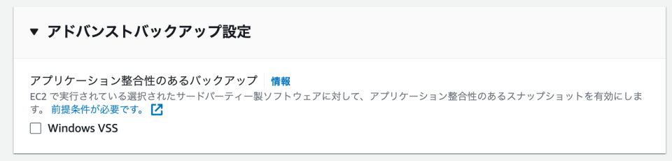 AWS BackupでVSSスナップショットに失敗した際に確認する点 | DevelopersIO