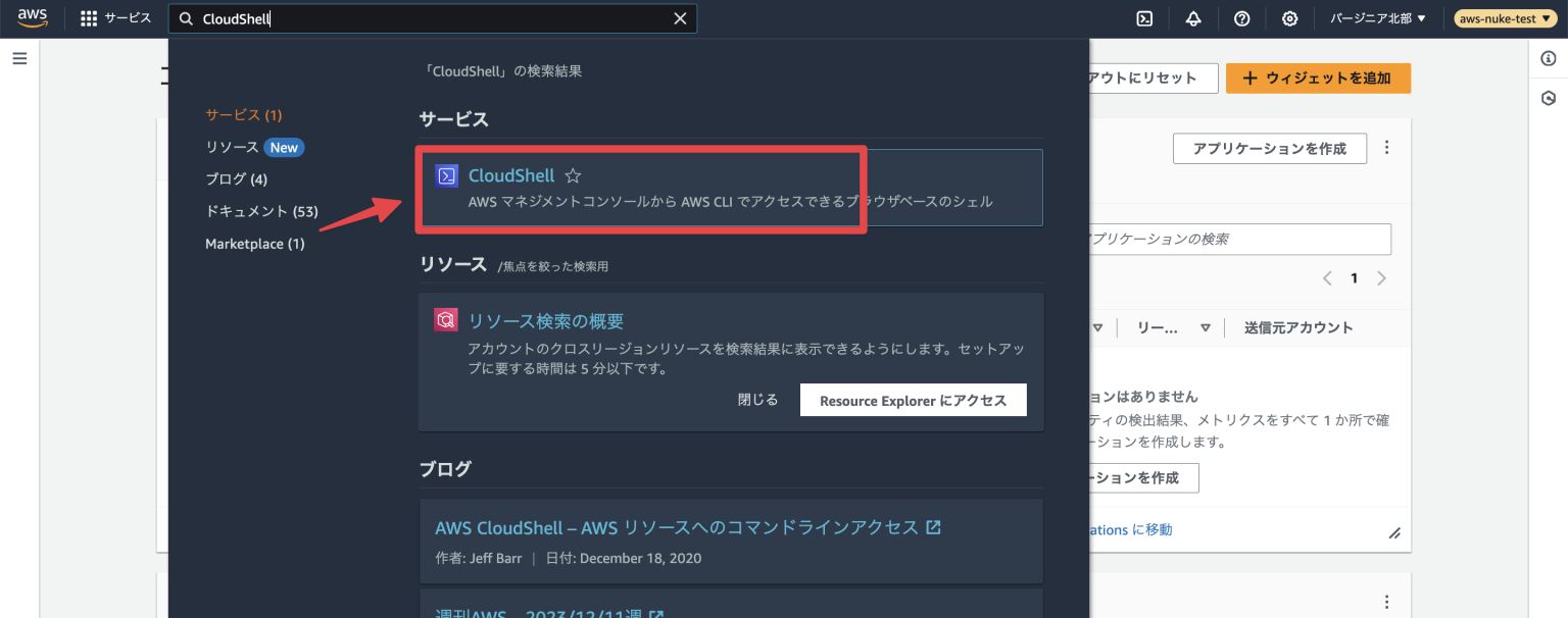 CloudShellからaws-nukeを使って特定のリソース以外を削除してみた | DevelopersIO