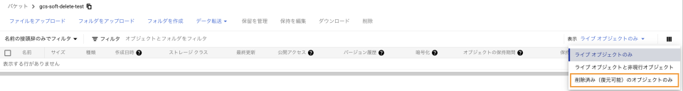 Google Cloud StorageのSoft Deleteで一度削除したファイルを復元してみる | DevelopersIO