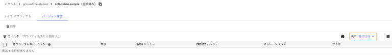 Google Cloud StorageのSoft Deleteで一度削除したファイルを復元してみる | DevelopersIO
