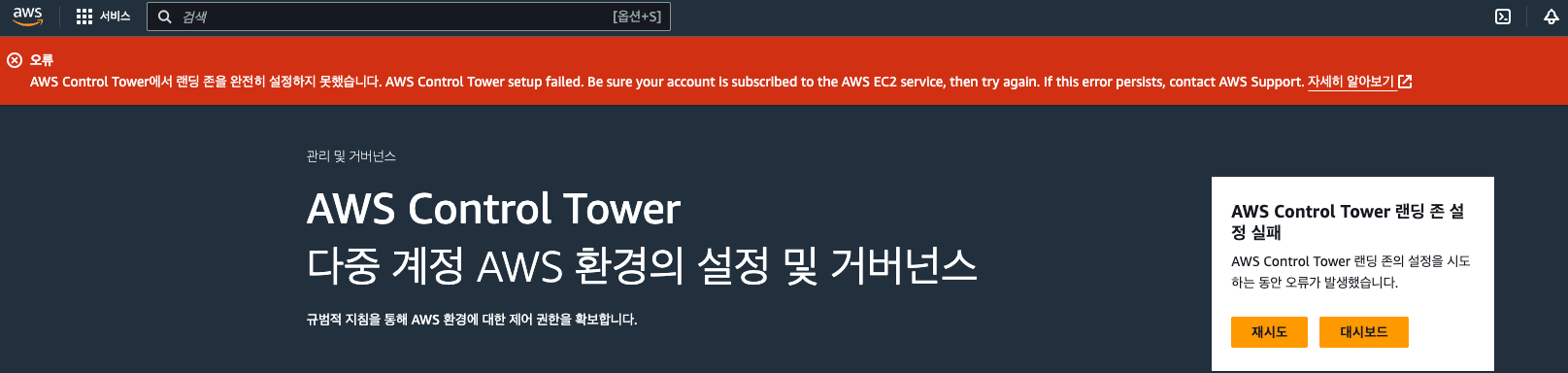 AWS Control Tower 유효화시 발생하는「AWS Control Tower setup failed. Be sure your account is subscribed ...