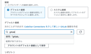 [アップデート] AWS CodeBuild でもソースに GitLab (SaaS版 & セルフマネージド版) がサポートされました | DevelopersIO