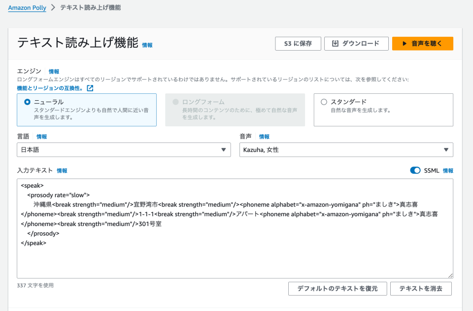 Amazon PollyのSSMLを利用し、住所を自然な日本語の発音になるようチューニングしてみた | DevelopersIO