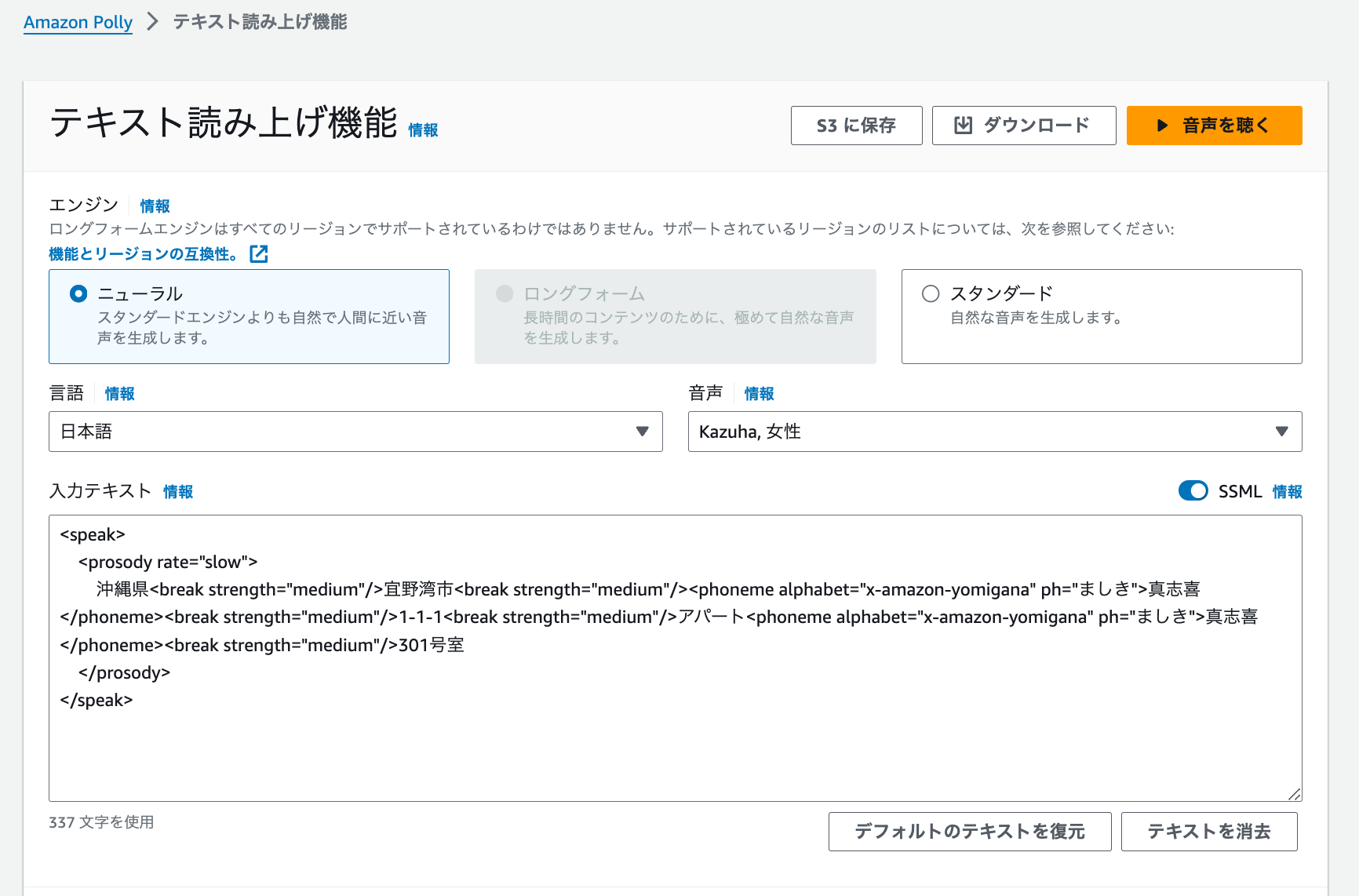 Amazon PollyのSSMLを利用し、住所を自然な日本語の発音になるようチューニングしてみた | DevelopersIO