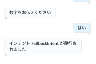 Amazon LexのスロットタイプAMAZON.FallbackIntentを解説 | DevelopersIO