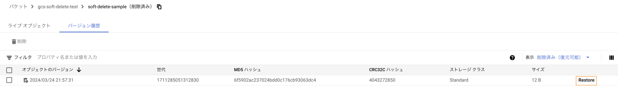 Google Cloud StorageのSoft Deleteで一度削除したファイルを復元してみる | DevelopersIO