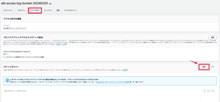 マネジメントコンソールでALBのアクセスログを有効化してみる | DevelopersIO